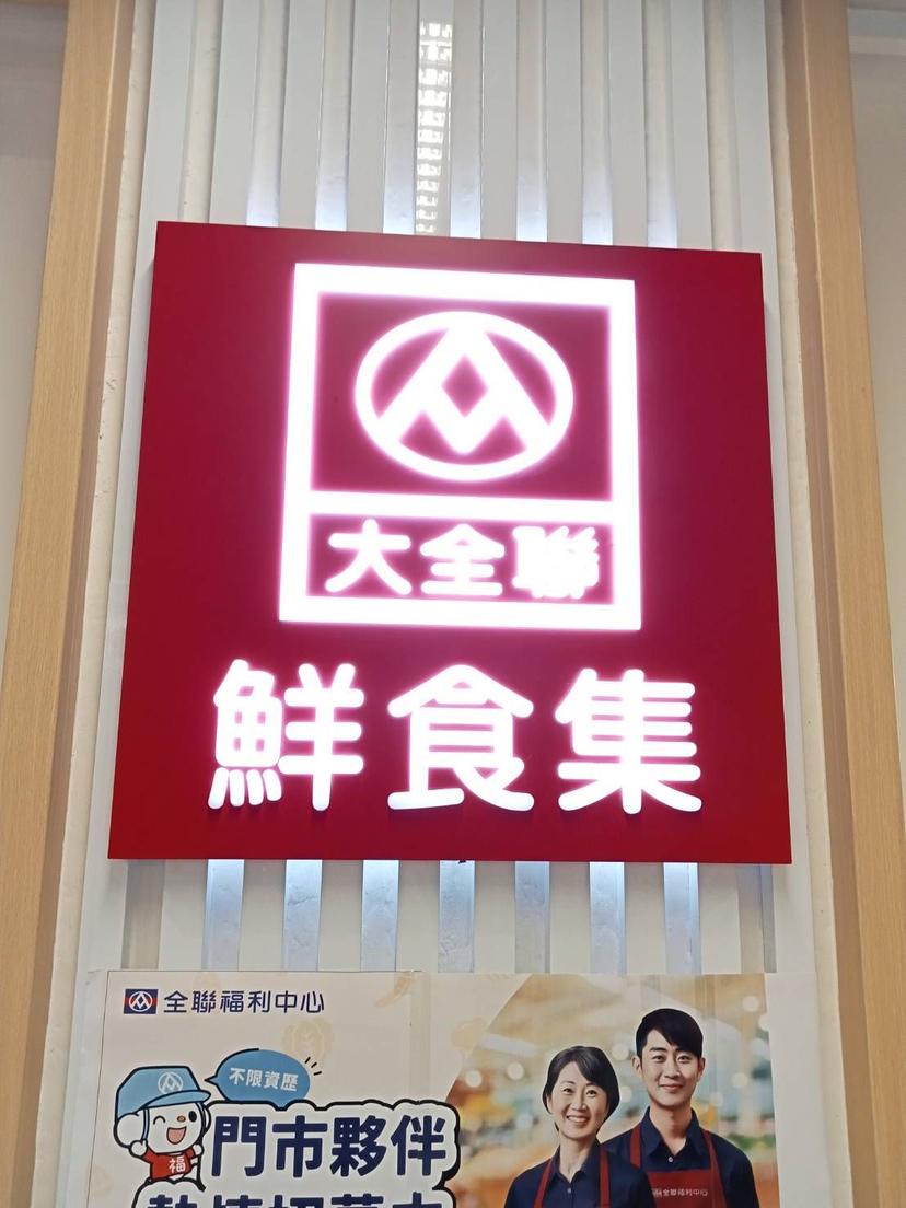 鮮食集 | 大全聯 MEGA PXMART