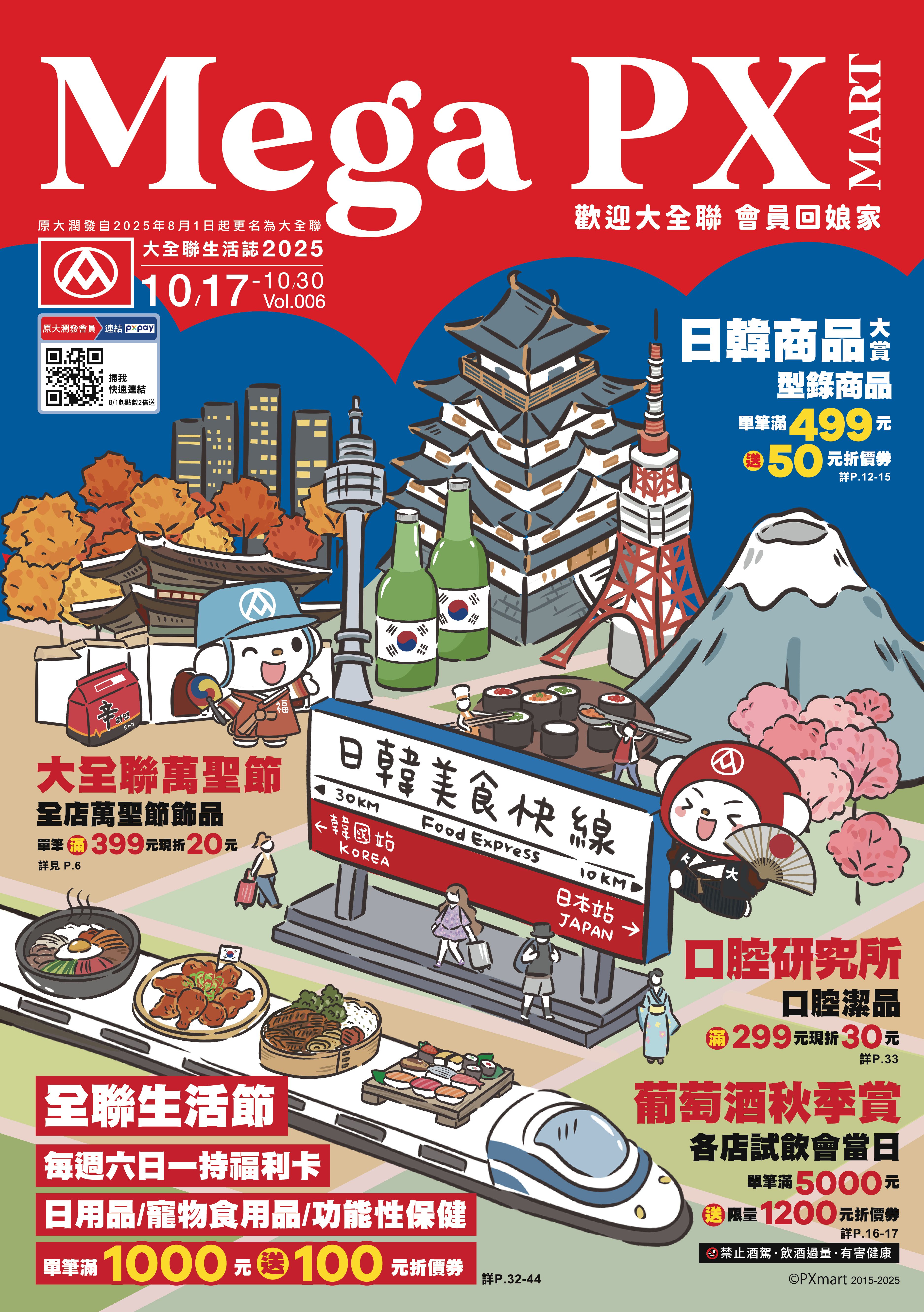 檔期型錄 | 大全聯 MEGA PXMART