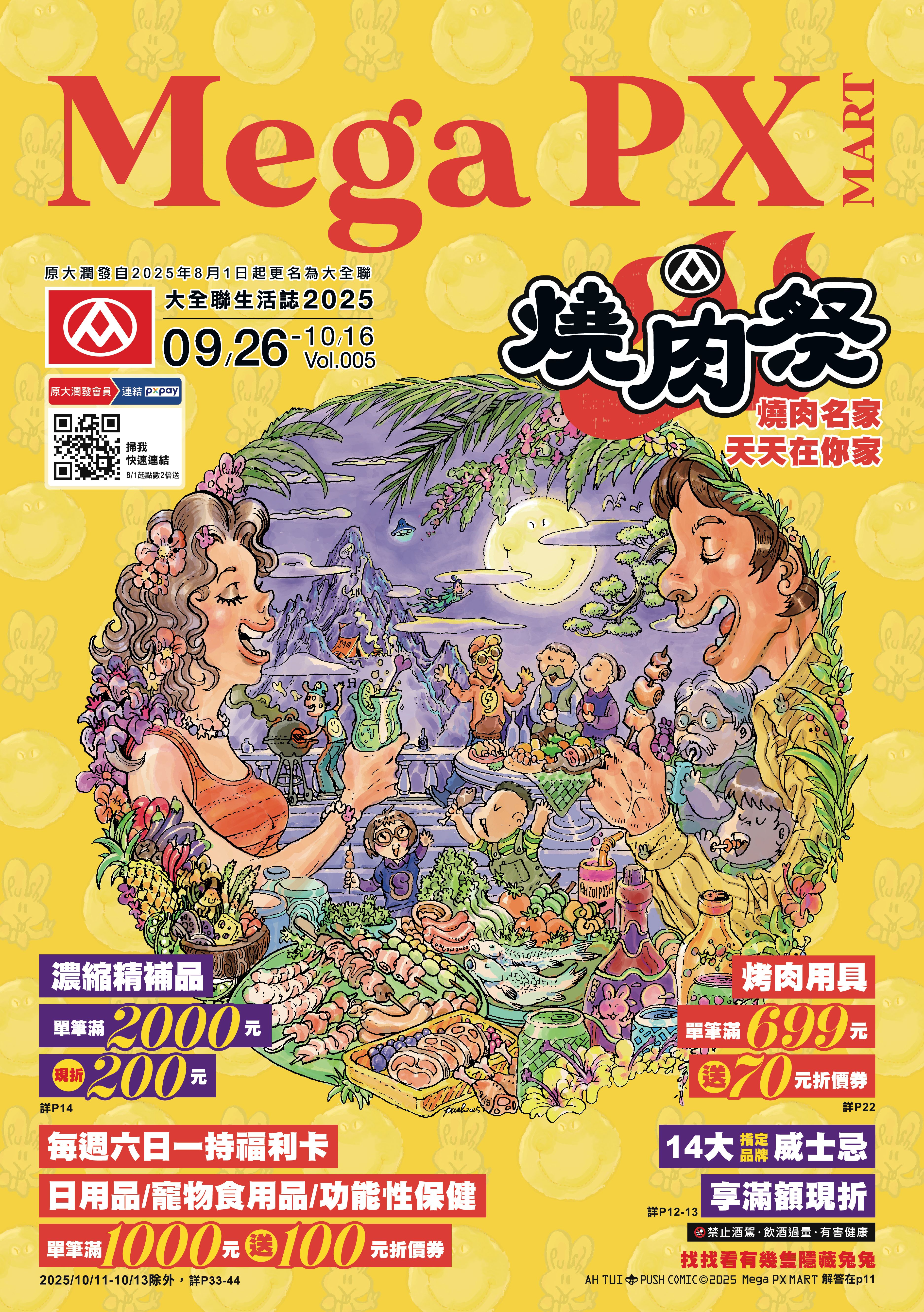 檔期型錄 | 大全聯 MEGA PXMART