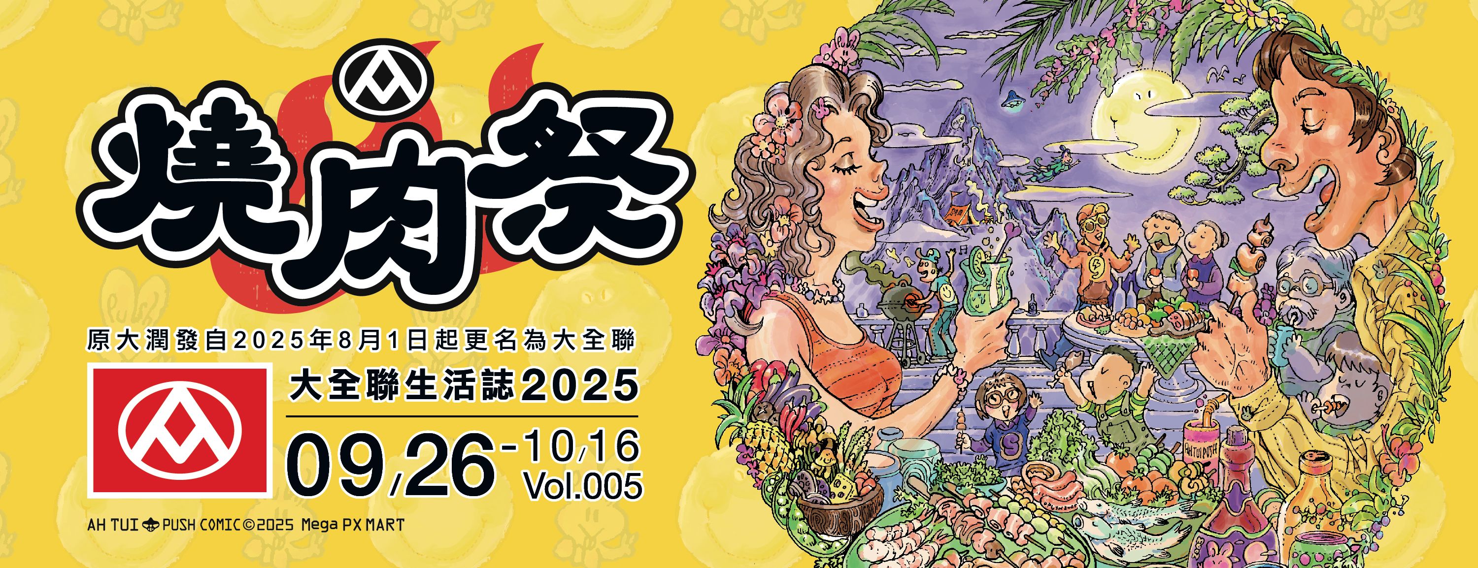 檔期型錄 | 大全聯 MEGA PXMART