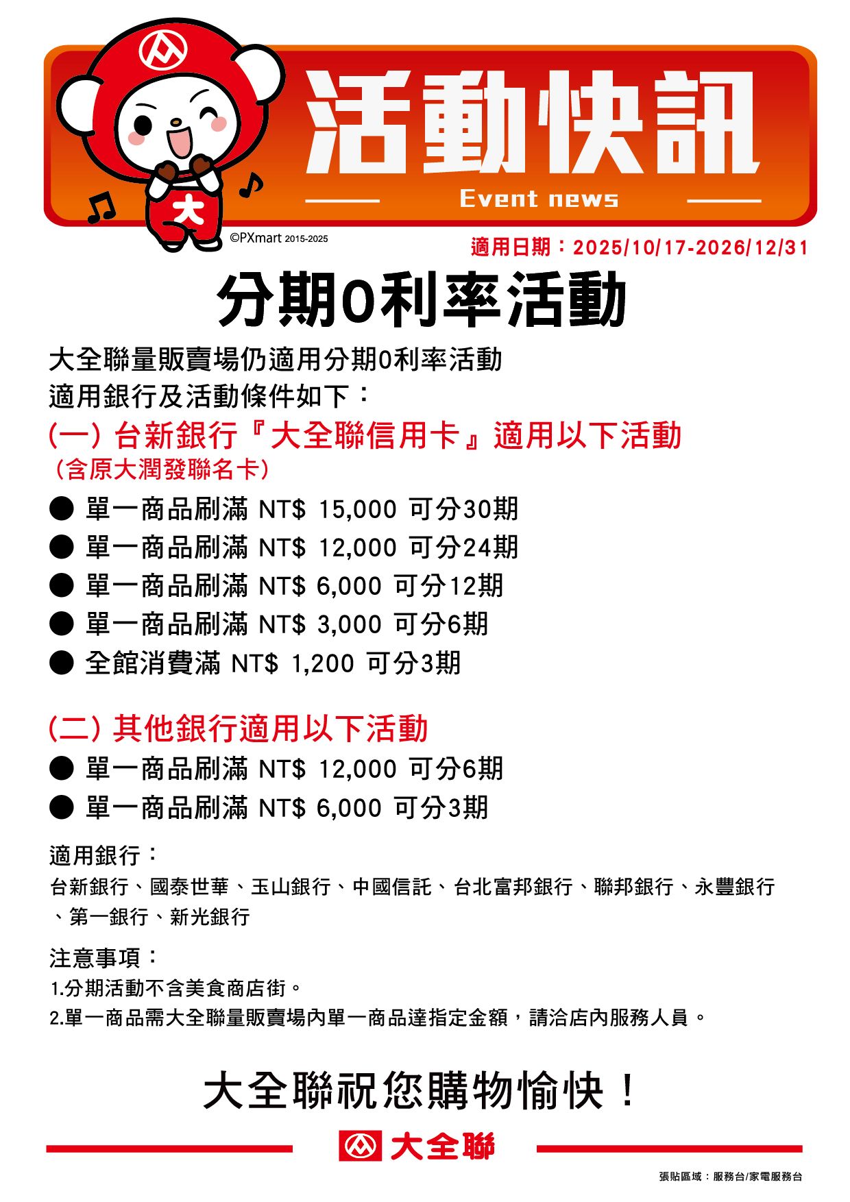 分期0利率活動 | 大全聯 MEGA PXMART