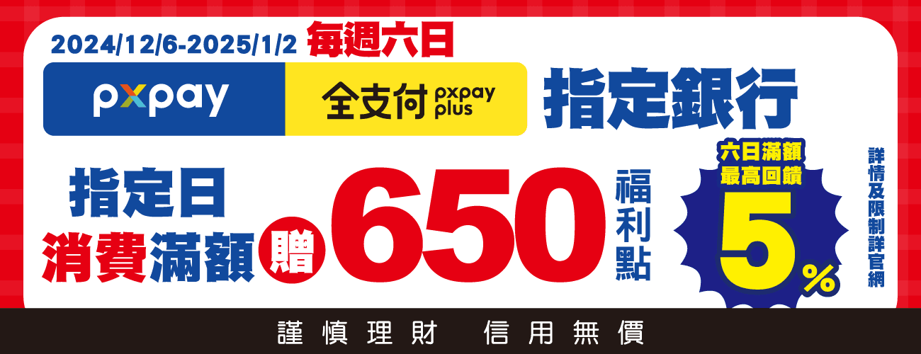 PXPay 與信用卡 | 來全聯 方便又省錢