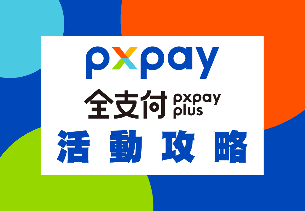 PXPay 與信用卡 | 來全聯 方便又省錢